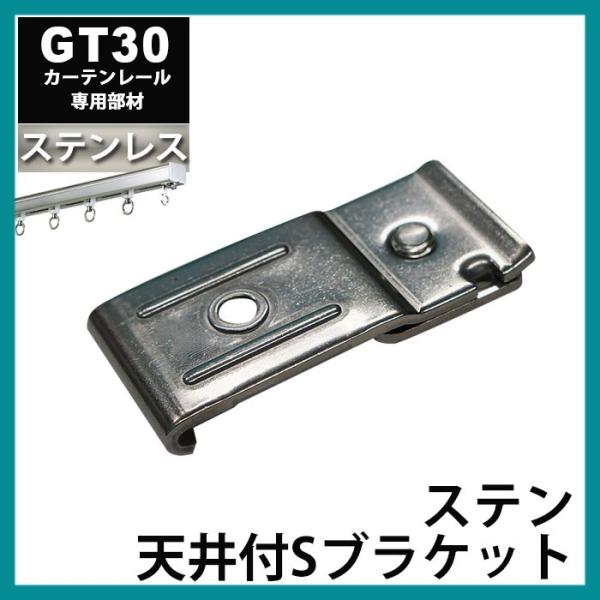 ■商品名：GT30型ステンレスレール用　天井付Sブラケット［部材のみ］■商品説明：カーテンレールを天井付する際に使用するブラケットです。■素材：ステンレス　重量：30g■摘要・返品・交換・キャンセルのできない商品です。