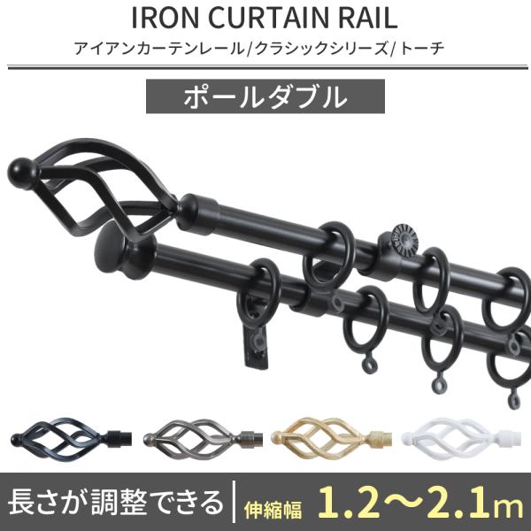 憧れのヨーロピアンスタイル友安製作所オリジナルブランド■商品名：アイアンカーテンレールクラシックシリーズ■サイズ：伸縮幅0.7〜1.2m■レールタイプ：ポールダブル(伸縮タイプ)■キャップデザイン：トーチ■カラー：ブラック/グレー/アンティ...
