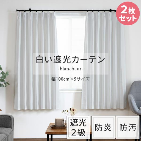 ■商品：カーテン 既製 AB5000 ブロンシェール(2枚組)■サイズ：幅100cm・丈は105cm、135cm、178cm、200cm、210cmの5サイズから選べます■幅継ぎ：〜100cm:なし、〜150cm:1つ、〜200cm:１つ、...