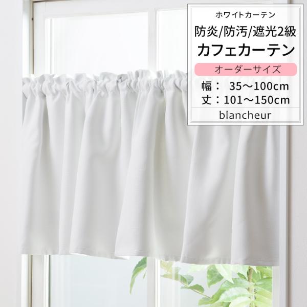 ■商品：カフェカーテン サイズオーダー AB5000 ブロンシェール■サイズ：幅35〜100cm 丈101〜150cm■幅継ぎ：〜140cm:なし、〜280cm:1つ、〜420cm:2つ■仕様：上部ロッドポケット：裾3つ巻き■素材：ポリエス...