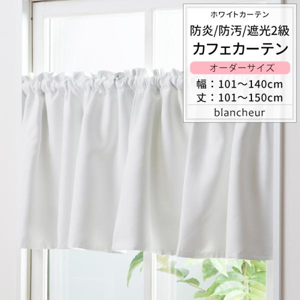 ■商品：カフェカーテン サイズオーダー AB5000 ブロンシェール■サイズ：幅101〜140cm 丈101〜150cm■幅継ぎ：〜140cm:なし、〜280cm:1つ、〜420cm:2つ■仕様：上部ロッドポケット：裾3つ巻き■素材：ポリエ...