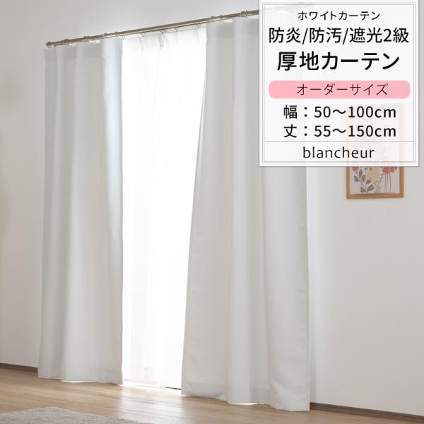 ■商品：カーテン サイズオーダー AB5000 ブロンシェール■サイズ：幅50〜100cm 丈50〜150cm■幅継ぎ[1.5倍ヒダ]〜100cm:なし、〜150cm:1つ、〜200cm:１つ、〜300:2つ[フラット]〜140cm:なし、...