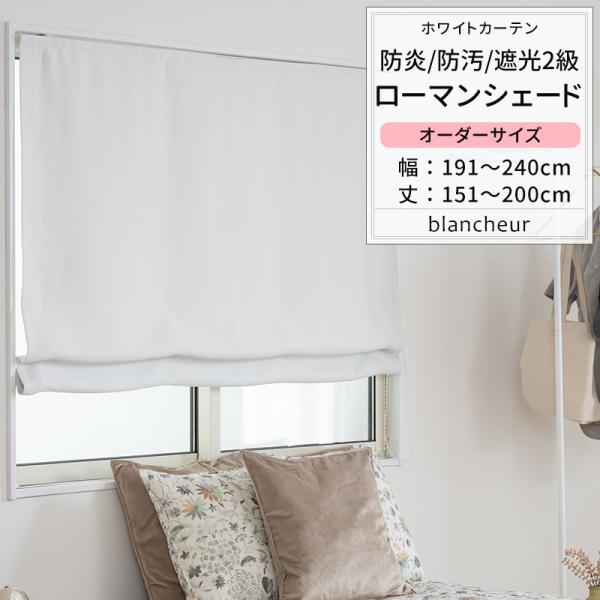 ■商品：ローマンシェード サイズオーダー AB5000 ブロンシェール■サイズ：幅191〜240cm 丈151〜200cm■仕様：シングル：I型コード式■素材：ポリエステル100%■機能：ウォッシャブル 防炎 遮光2級 断熱・保温 防汚 《...