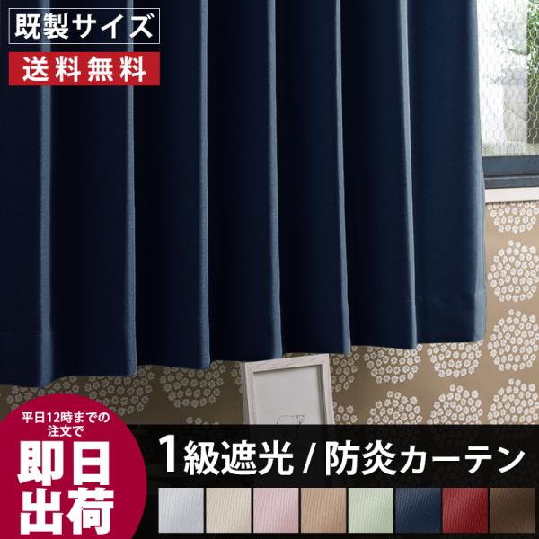 ■商品サイズ幅100cm×丈210cm　2枚組幅150cm×丈210cm　1枚入り■機能遮光1級、防炎加工、ウォッシャブル■仕様2ツ山タック　1.5倍ヒダ仕様　裾8cmシングル仕上げ形態安定加工■付属品アジャスターフック　Bタイプ共布タッセ...