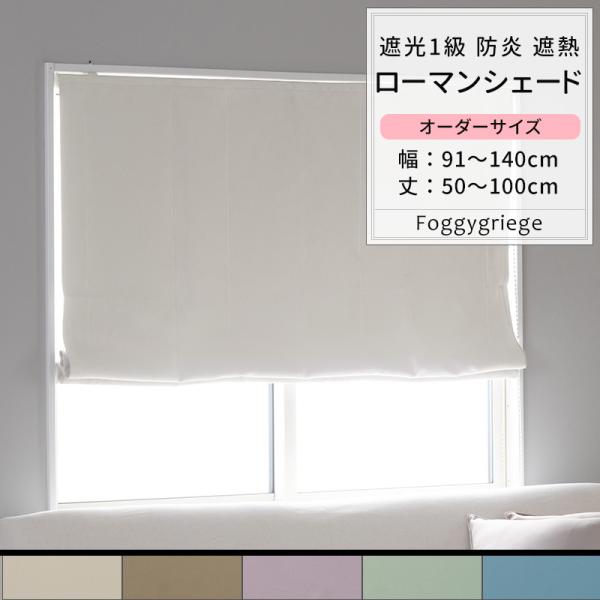 ■商品：ローマンシェード サイズオーダー AB504 フォギーグリージュ■カラー：フロストグレー・ビスタブラウン・モーヴミスト・ミントフォグ・オールドブルー■サイズ：幅91〜140cm 丈50〜100cm■仕様：シングル：ワンチェーンドラム...