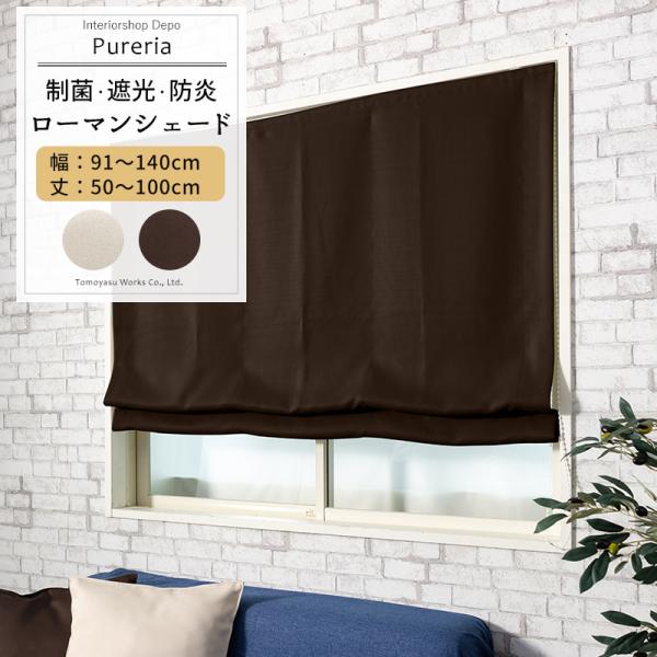 ■商品：ローマンシェード サイズオーダー AB572 ピュアリア■カラー：ベージュ(遮光2級)、ダークブラウン (遮光1級) ■サイズ：幅91〜140cm 丈50〜100cm■仕様：シングル：I型コード式■素材：ポリエステル100%■機能：...