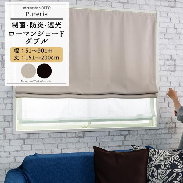 ■商品：ローマンシェード サイズオーダー AB572 RB259 ピュアリア■カラー：ベージュ(遮光2級)、ダークブラウン (遮光1級) ■サイズ：幅51〜90cm 丈151〜200cm■仕様：ダブル：ワンチェーンドラム式■素材：ポリエステ...
