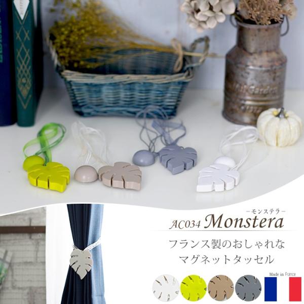 ■商品名：フランス製カーテンアクセサリー マグネットタッセル モンステラ■カラー：ホワイト、グリーン、ベージュ、グレー■サイズ：トップ6cm×4.5cm、全長約31cm■重量：44g■材質：レジン■生産国：フランス-----------カー...