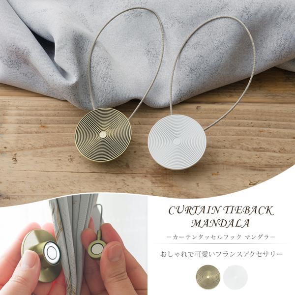 カーテンを束ねるのに使用するカーテンタッセル。カーテンに巻き付け、モチーフの裏側についている磁石で留めます。カーテンタッセルフック（房かけ）がなくてもカーテンを束ねることができ、非常に便利です。磁石で留めるので全て巻かなくても半分だけ留めた...