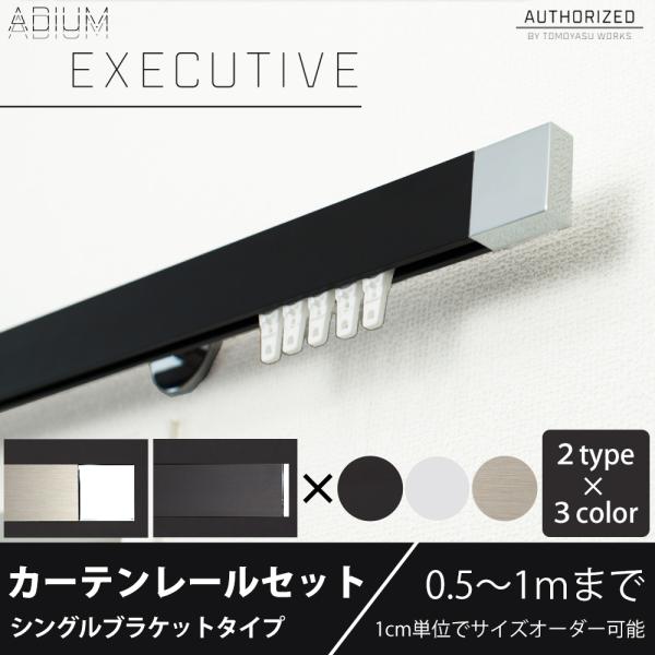 伝統的な技術と、新進気鋭なデザイナーとのコラボレーションで生まれた職人の技とこだわりが光るドイツ製カーテンレール。シンプルな中にも高級感漂うラグジュアリーなスタイルの「EXECUTIVE/エグゼクティブ」。■商品名：ADIUM EXECUT...
