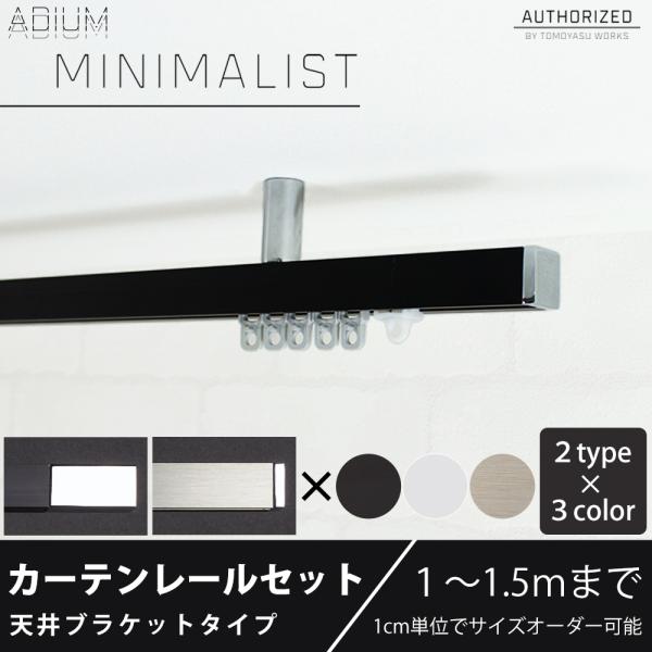 伝統的な技術と、新進気鋭なデザイナーとのコラボレーションで生まれた職人の技とこだわりが光るドイツ製カーテンレール。■商品名：ADIUM MINIMALIST(アディウム ミニマリスト)■サイズ：101cm〜150cm（1cm単位で指定可能）...
