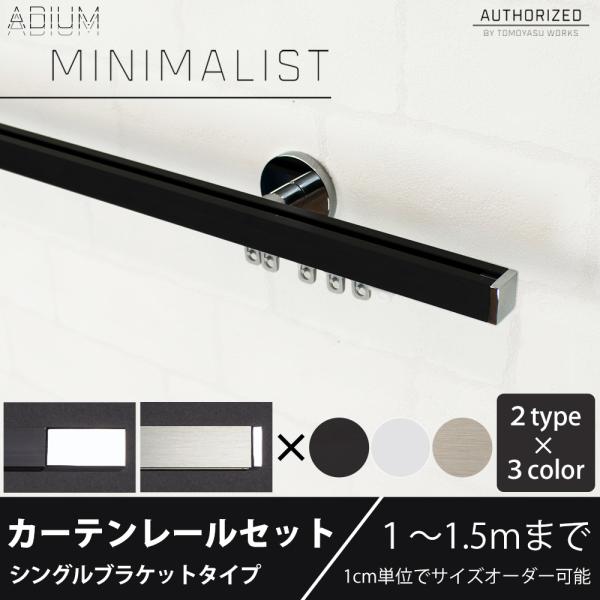 伝統的な技術と、新進気鋭なデザイナーとのコラボレーションで生まれた職人の技とこだわりが光るドイツ製カーテンレール。■商品名：ADIUM MINIMALIST(アディウム ミニマリスト)■サイズ：101cm〜150cm（1cm単位で指定可能）...