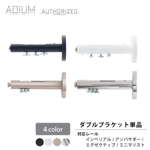 伝統的な技術と、新進気鋭なデザイナーとのコラボレーションで生まれた職人の技とこだわりが光るドイツ製カーテンレール。■商品名：ADIUMシリーズ 共通ブラケット 単品■ブラケットタイプ：正面付けダブル■カラー：サテンニッケル、クローム、マット...