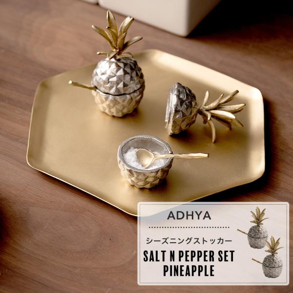 食卓上に置いておけるコンパクトなサイズが嬉しい、塩・胡椒などを保管する調味料ストッカー。ユニークなパイナップルの形は、パッと目を引くアクセントとなってくれます。小さな真鍮のスプーン付きです。■商品名：シーズニングストッカー パイナップル■サ...