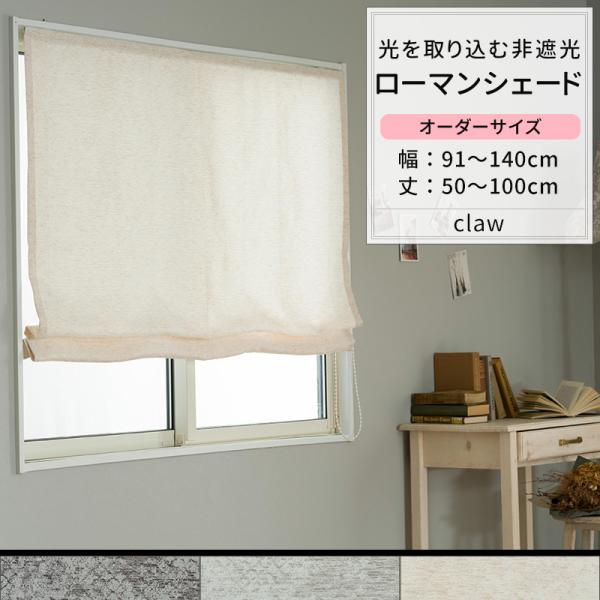 ■商品：ローマンシェード サイズオーダー AH301 クロウ■カラー：グレー ベージュ ライトグレー ■サイズ：幅91〜140cm 丈55〜100cm■仕様：シングル：ワンチェーンドラム式■素材：ポリエステル100%■機能：ウォッシャブル ...