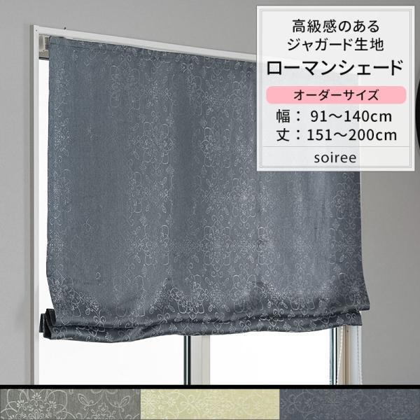 ■商品：ローマンシェード サイズオーダー AH302 ソワレ■カラー：グレー ベージュ ブルー ■サイズ：幅91〜140cm 丈151〜200cm■仕様：シングル：ワンチェーンドラム式■素材：ポリエステル100%■機能：ウォッシャブル 《ご...
