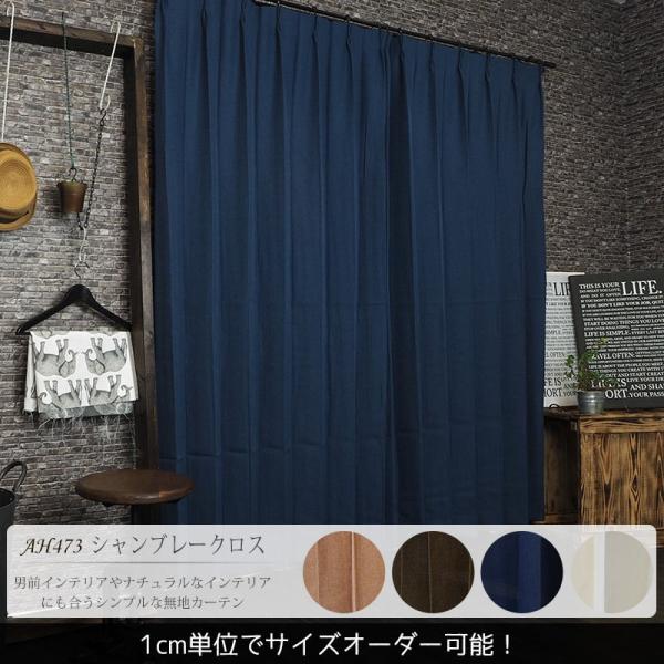 麻のような生地感でシックな色合いがかっこいいい無地のシンプルなカーテン「AH473シャンブレークロス」■商品サイズ巾101〜150cm×丈101〜150cm■カラー：ベージュ ブラウン ネイビー アイボリー■仕様：・2ツ山タック 1.5倍ヒ...