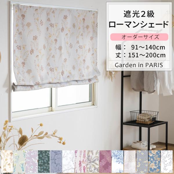■商品：ローマンシェード サイズオーダー AH5001 Garden in PARIS■デザイン：全14柄■サイズ：幅91〜140cm 丈151〜200cm■仕様：シングル：ワンチェーンドラム式■素材：ポリエステル100%■機能：遮光2級 ...