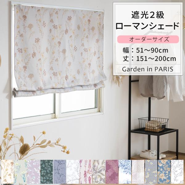 ■商品：ローマンシェード サイズオーダー AH5001 Garden in PARIS■デザイン：全14柄■サイズ：幅51〜90cm 丈151〜200cm■仕様：シングル：ワンチェーンドラム式■素材：ポリエステル100%■機能：遮光2級 《...