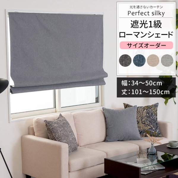 ■商品：ローマンシェード サイズオーダー パーフェクトシルキー AH5015■カラー：ブラック/インディゴ/ベージュ/グレー ■サイズ：1cm単位でサイズオーダー可能■仕様：シングル：I型コード式■素材：ポリエステル100%ポリエステル10...