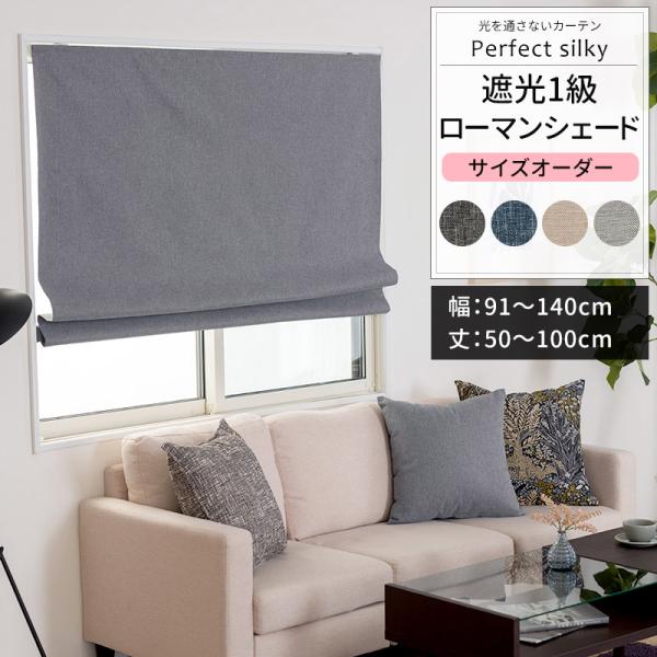 ■商品：ローマンシェード サイズオーダー パーフェクトシルキー AH5015■カラー：ブラック/インディゴ/ベージュ/グレー ■サイズ：1cm単位でサイズオーダー可能■仕様：シングル：I型コード式■素材：ポリエステル100%ポリエステル10...