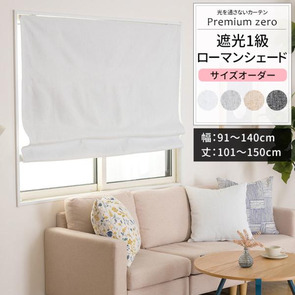 ■商品：ローマンシェード サイズオーダー プレミアムゼロ AH5016■カラー：ホワイト/ライトグレー/ベージュ/ブラック ■サイズ：1cm単位でサイズオーダー可能■仕様：シングル：ワンチェーンドラム式■素材：ポリエステル100%ポリエステ...