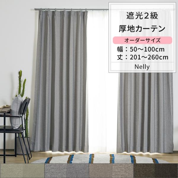 ■商品：カーテン サイズオーダー AH506 ネリー■カラー：グリーン グレー ベージュ ブラウン ■サイズ：幅50〜100cm 丈201〜260cm■幅継ぎ：〜100cm:なし、〜150cm:1つ、〜200cm:１つ、〜300:2つ■仕様...