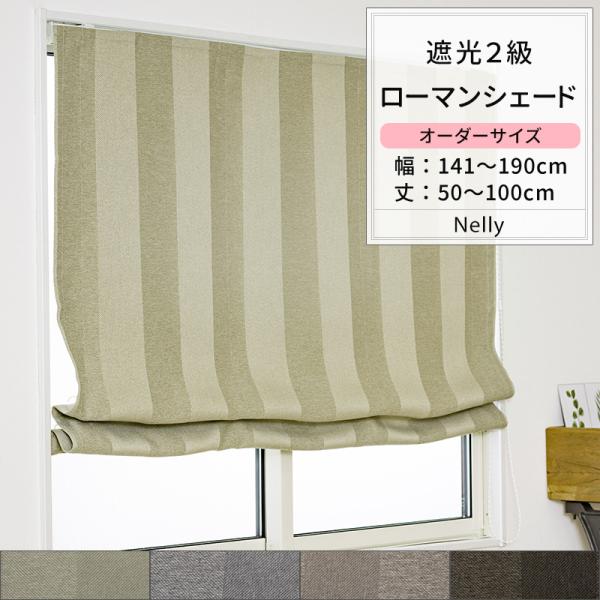 ■商品：ローマンシェード サイズオーダー AH506 ネリー■カラー：グリーン グレー ベージュ ブラウン ■サイズ：幅141〜190cm 丈50〜100cm■仕様：シングル：ワンチェーンドラム式■素材：ポリエステル100%■機能：ウォッシ...
