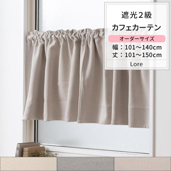 ■商品：カフェカーテン サイズオーダー AH507 ロア■カラー：アイボリー グレー ベージュ ■サイズ：幅101〜140cm 丈101〜150cm■幅継ぎ：〜140cm:なし、〜280cm:1つ、〜420cm:2つ■仕様：上部ロッドポケッ...