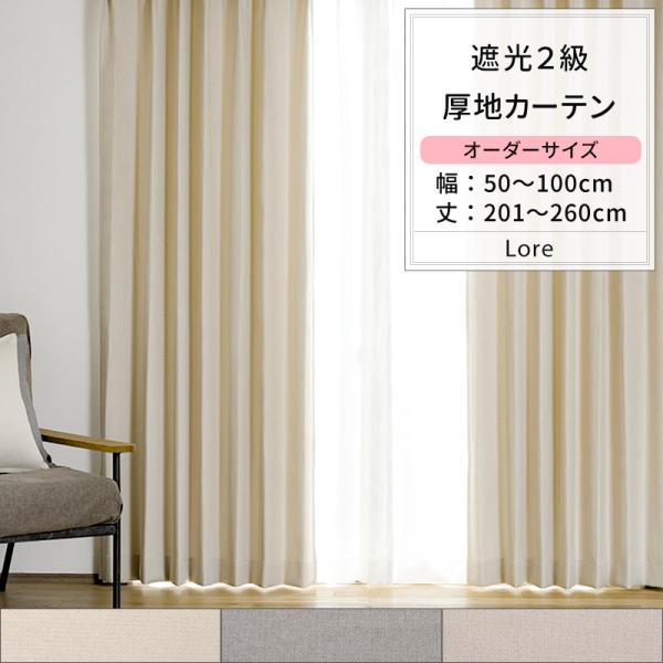 ■商品：カーテン サイズオーダー AH507 ロア■カラー：アイボリー グレー ベージュ ■サイズ：幅50〜100cm 丈201〜260cm■幅継ぎ：〜100cm:なし、〜150cm:1つ、〜200cm:１つ、〜300:2つ■仕様：1.5倍...