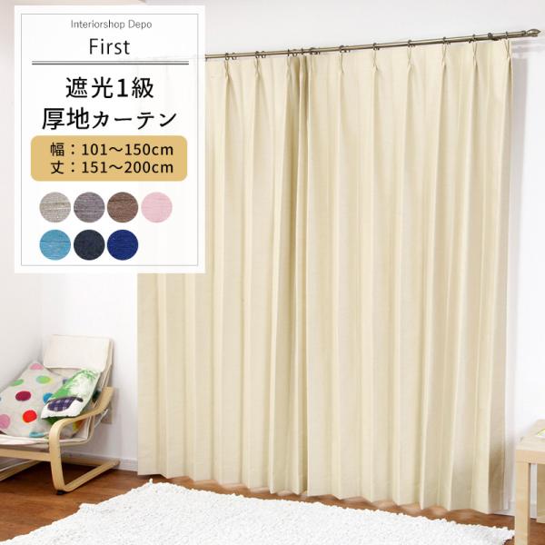 高級感のあるシャンタン調。暗幕代わりにもなる遮光1級(遮光率99.99%)カーテン3層構造のポリウレタンコーティングが光や熱・音をシャットアウト■商品サイズ：幅101〜150cm×丈151〜200cm■カラー：シャンパン、ライトブラウン、ブ...