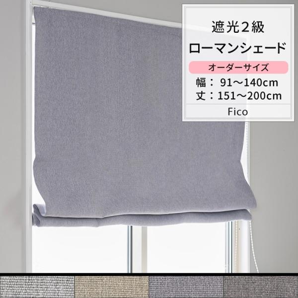 ■商品：ローマンシェード サイズオーダー AH584 フィコ■カラー：ライトグレー・ベージュ・ブルーグレー・グレー■サイズ：幅91〜140cm 丈151〜200cm■仕様：シングル：ワンチェーンドラム式■素材：ポリエステル100%■機能：ウ...