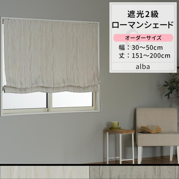 ■商品：ローマンシェード サイズオーダー AH585 アルバ■カラー：グレー ベージュ ■サイズ：幅30〜50cm 丈151〜200cm■仕様：シングル：I型コード式■素材：ポリエステル100%■機能：ウォッシャブル 遮光2級 《ご注意》※...