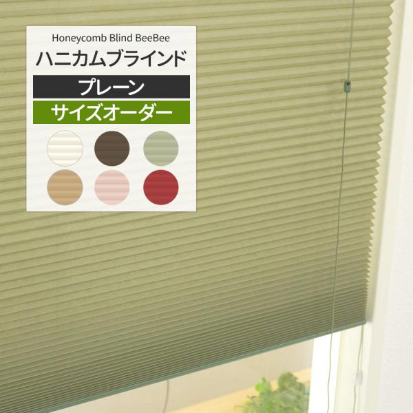 断熱・保温効果があるハニカムブラインドハニカム構造が窓と部屋の間に空気層をつくり断熱・保温効果を高めます。1cm単位でサイズオーダーが可能です。■商品名：ハニカムブラインド「BeeBee」/シングル/プレーン■カラー：アイボリー、ライトブラ...