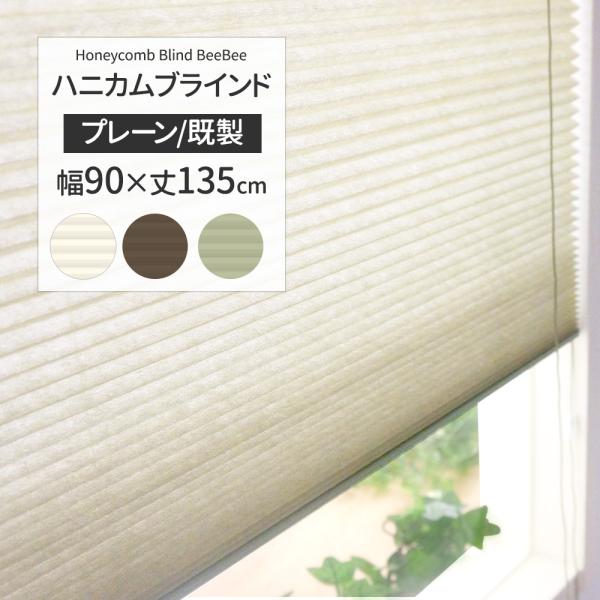 断熱・保温効果があるハニカムブラインドハニカム構造が窓と部屋の間に空気層をつくり断熱・保温効果を高めます。■商品名：ハニカムブラインド「BeeBee」/シングル/プレーン■サイズ：幅90cm×丈135cm■カラー：アイボリー、グリーン、ブラ...