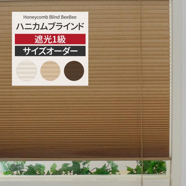 断熱・保温効果があるハニカムブラインドハニカム構造が窓と部屋の間に空気層をつくり断熱・保温効果を高めます。1cm単位でサイズオーダーが可能です。■商品名：ハニカムブラインド「BeeBee」/シングル/遮光タイプ■カラー：オフホワイト、ベージ...