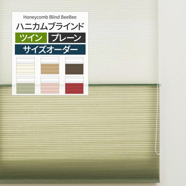 断熱・保温効果があるハニカムブラインドハニカム構造が窓と部屋の間に空気層をつくり断熱・保温効果を高めます。光や風を取り入れるレース生地と視線を遮る不透明生地を合わせたツインタイプ。1cm単位でサイズオーダーが可能です。■商品名：ハニカムブラ...