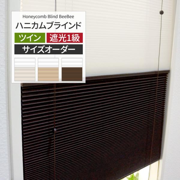 断熱・保温効果があるハニカムブラインドハニカム構造が窓と部屋の間に空気層をつくり断熱・保温効果を高めます。遮光性と断熱・保温効果を兼ね備えた生地とレース生地を組み合わせたツインタイプ。1cm単位でサイズオーダーが可能です。■商品名：ハニカム...
