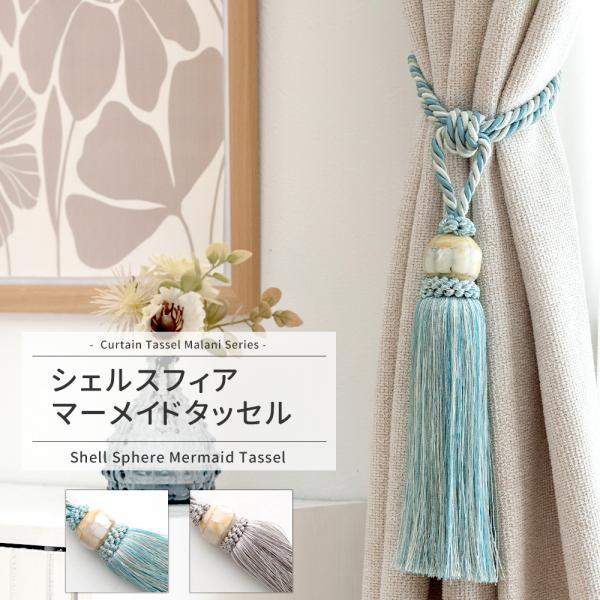当社オリジナルカラー！細めのツイストのホルダーに、インテリアのポイントになる大きなシングルタッセル海をイメージして濃淡の異なる同系色の糸を3色組み合わせました■商品名：シェルスフィアマーメイドタッセル 1個■カラー：ブルーミックス、パープル...