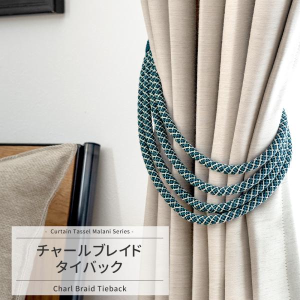 当社オリジナルカラー！太めのブレード編みに飾り編みを更に重ねた紐がおしゃれなカーテンタッセル。カーテンを巻くと長さの違うロープが連なり、高級感がホテルライクインテリアにぴったり。■商品名：チャールブレイドタイバック 1個■材質：ポリエステル...