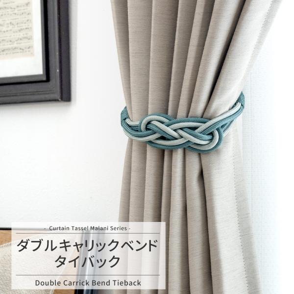 当社オリジナルカラー！光沢のある糸で編まれたブレードロープの飾り編みのカーテンタッセル。ダブルキャリックベンド（水引や飾り紐で定番の抱きあわじ結び）の飾り結びがポイント。■商品名：ダブルキャリックベンドタイバック 1個■材質：ポリエステル■...