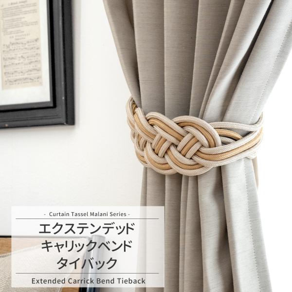 当社オリジナルカラー！光沢のある糸で編まれたブレードロープの飾り編みのカーテンタッセル。エクステンデッドキャリックベンド（水引や飾り紐で定番の抱きあわじ結びの応用版）の飾り結びがポイント。■商品名：チャールコーシーブレイドタイバック 1個■...
