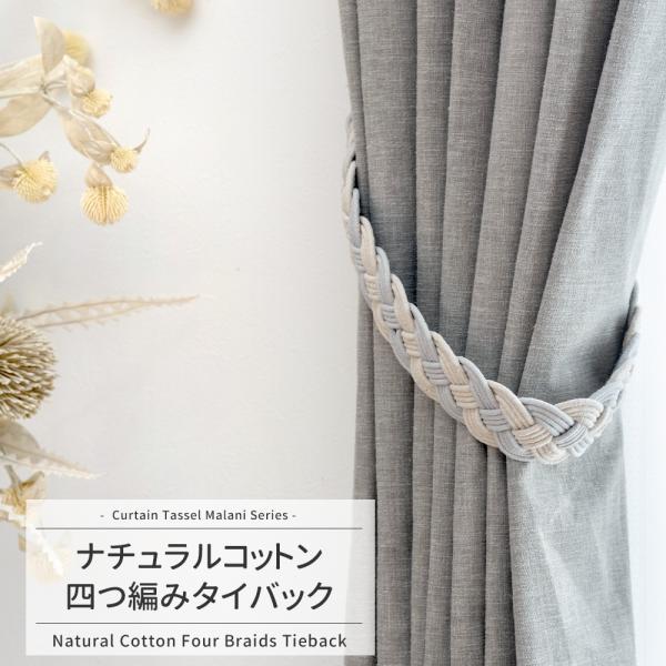 コットン100％の生成り糸のナチュラルなカーテンタッセル。淡いブルーに染めた糸と生成り糸を４つ編みしたシンプルなタイバック。■商品名：ナチュラルコットン四つ編みタイバック 1個■材質：コットン100%■サイズ：全長約90cm■重量：132g...