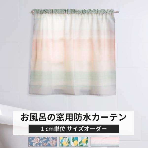 ■商品：スペイン直輸入生地 お風呂の窓用防水カーテン■デザイン：オーロラ、リモーネ、パケレット■サイズ：幅10cm〜130cm 丈101cm〜150cm（1cm単位で指定可能）■仕様：上部‥棒通し/耳たて2cm（ロッドポケット）、下部‥1....