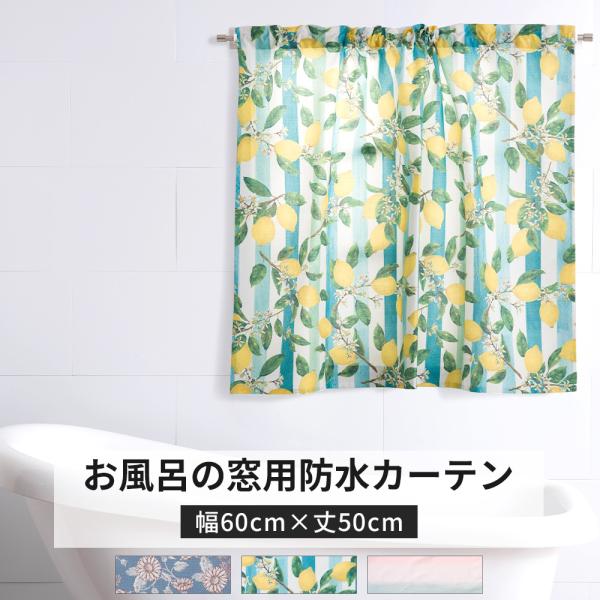 ■商品：スペイン直輸入生地 お風呂の窓用防水カーテン■デザイン：オーロラ、リモーネ、パケレット■サイズ：幅60cm×丈50cm■仕様：上部‥棒通し/耳たて2cm（ロッドポケット）、下部‥1.5cm三巻■素材：ポリエステル100%■機能：防水...