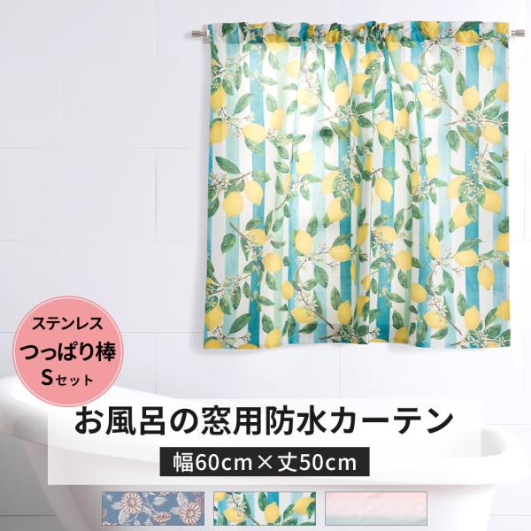 ■商品：スペイン直輸入生地 お風呂の窓用防水カーテン ステンレス突っ張り棒Sセット■デザイン：オーロラ、リモーネ、パケレット■カーテンサイズ：幅60cm×丈50cm■カーテン仕様：上部‥棒通し/耳たて2cm（ロッドポケット）、下部‥1.5c...