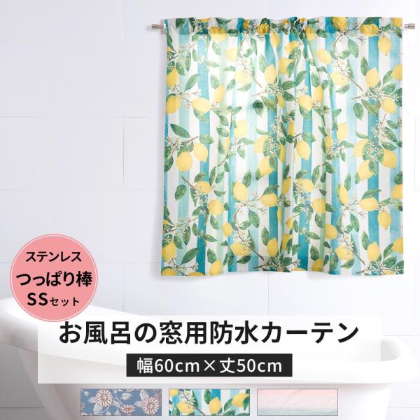 ■商品：スペイン直輸入生地 お風呂の窓用防水カーテン ステンレス突っ張り棒SSセット■デザイン：オーロラ、リモーネ、パケレット■カーテンサイズ：幅60cm×丈50cm■カーテン仕様：上部‥棒通し/耳たて2cm（ロッドポケット）、下部‥1.5...
