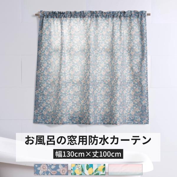 ■商品：スペイン直輸入生地 お風呂の窓用防水カーテン■デザイン：オーロラ、リモーネ、パケレット■サイズ：幅130cm×丈100cm■仕様：上部‥棒通し/耳たて2cm（ロッドポケット）、下部‥1.5cm三巻■素材：ポリエステル100%■機能：...