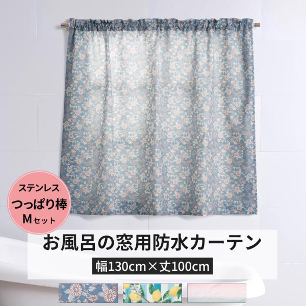 ■商品：スペイン直輸入生地 お風呂の窓用防水カーテン ステンレス突っ張り棒Mセット■デザイン：オーロラ、リモーネ、パケレット■カーテンサイズ：幅130cm×丈100cm■カーテン仕様：上部‥棒通し/耳たて2cm（ロッドポケット）、下部‥1....