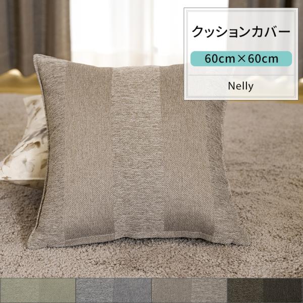 ■商品：クッションカバー AH506 ネリー■カラー：グリーン・グレー・ベージュ・ブラウン■サイズ：60cm×60cm■素材：ポリエステル100%■機能：ウォッシャブル・遮光2級《ご注意》※設置場所や閲覧環境やにより、表示されている画面上の...